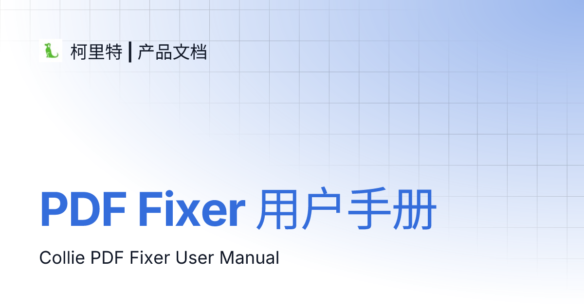 PDF Fixer 用户手册 | 柯里特 | 产品文档