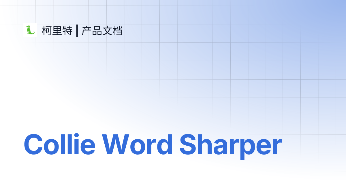 Collie Word Sharper | 柯里特 | 产品文档
