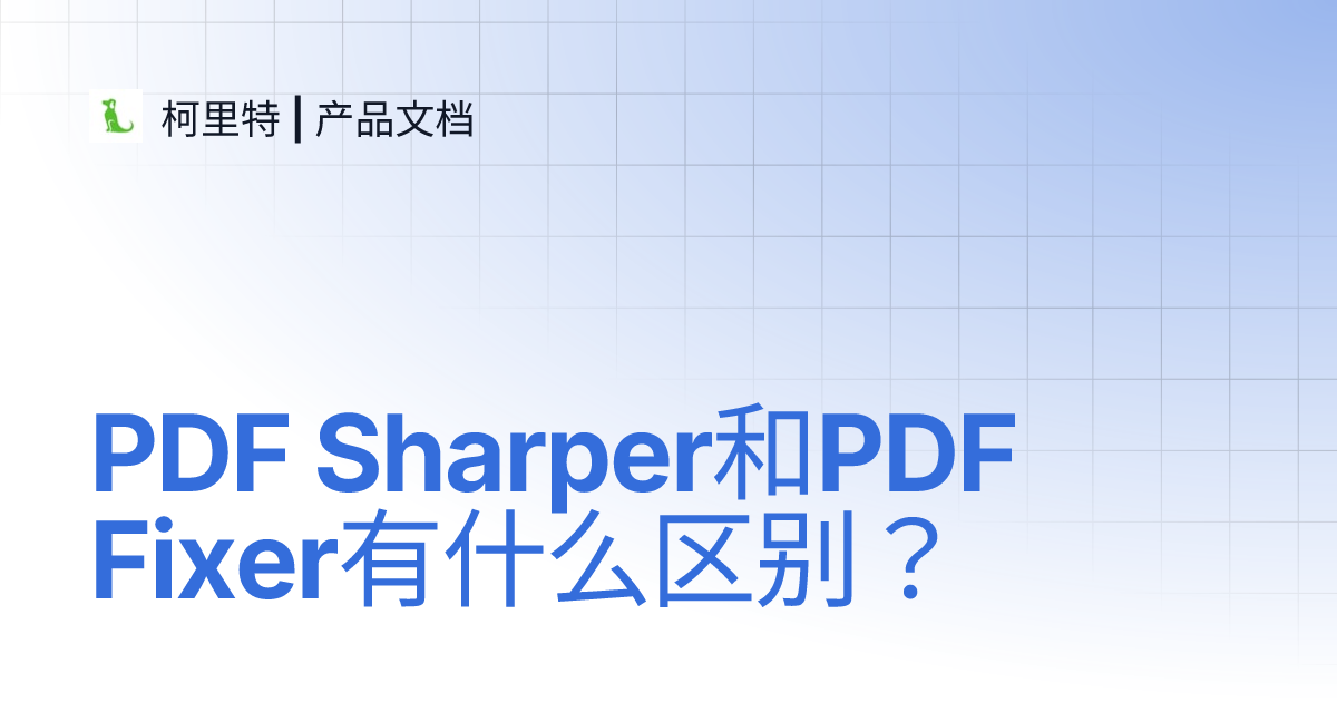 PDF Sharper和PDF Fixer有什么区别？ | 柯里特 | 产品文档